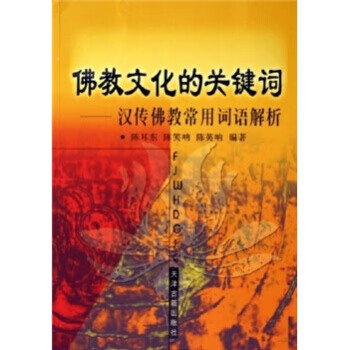 佛教文化的关键词:汉传佛教常用词语解析