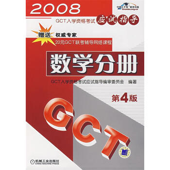 2008GCT入学资格考试应试指导:数学分册 第4版【正版图书，放心下单】
