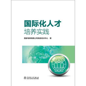 国际化人才培养实践 图书