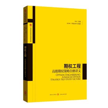 期权工程(高级期权策略自修讲义)/上海证券交易所金融创新文库