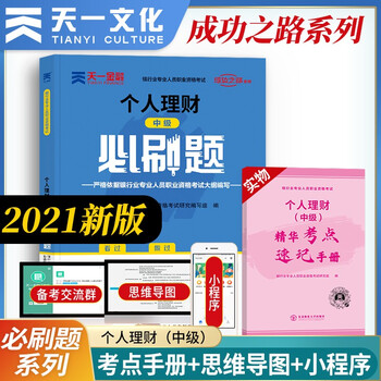 银行从业资格考试教材2022中级必刷题：个人理财（中级）