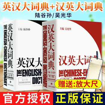 现货赠京豆】吴光华 陆谷孙 英汉汉英词典 英汉大词典+汉英大词典