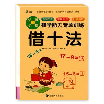凑十法借十法幼儿园大中小学前班一年级幼小衔接天天练数学练习册 【1本64页】借十法