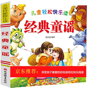 儿童轻松快乐读:经典童谣（简装）