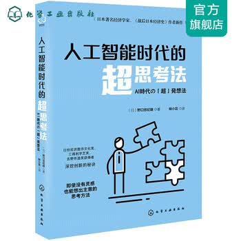 人工智能时代的超思考法