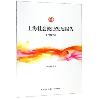 上海社会救助发展报告(白皮书)