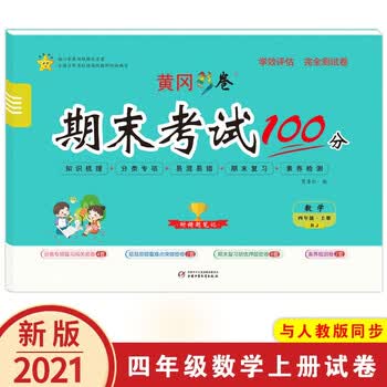 四年级上册试卷数学人教版期末考试100分小学4年级上册同步训练易错专项期末总复习完全测试卷黄冈彩卷