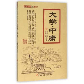 正版大学中庸跟着名师学国学法律司法制度