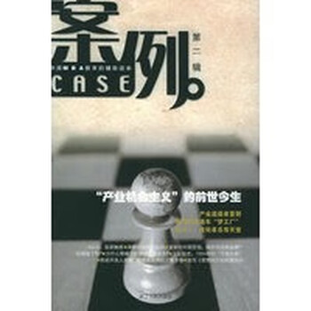 案例 第2辑——中国MBA教育的辅助读本