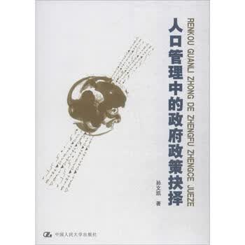 人口管理中的政府政策抉择
