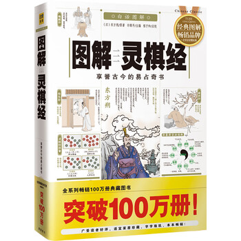 【正版保证】图解灵棋经 (汉)东方朔 原著 华龄出版社 9787801786685