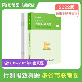 粉笔公考2022省考公务员考试真题行测申论真题试卷2022公务员省考2021行测历年真题多省市联考 行测 极致真题