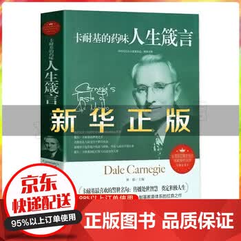 卡耐基的药味人生箴言 全译本无删减 卡耐基全集人际交往关系心理学 销售口才沟通