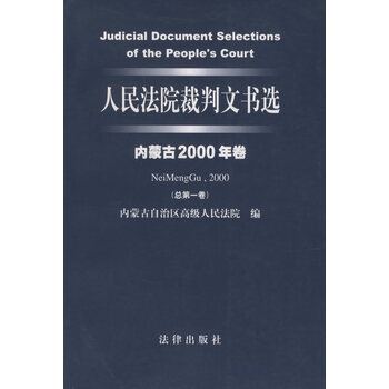 人民法院裁判文书选【正版图书】