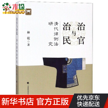 治官与治民(清代律例法研究)