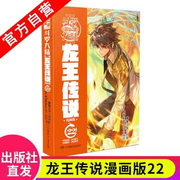 【官方自营】斗罗大陆3龙王传说漫画版1-23册 唐家三少经典玄幻小说斗罗大陆第三部 龙王传说漫画版22