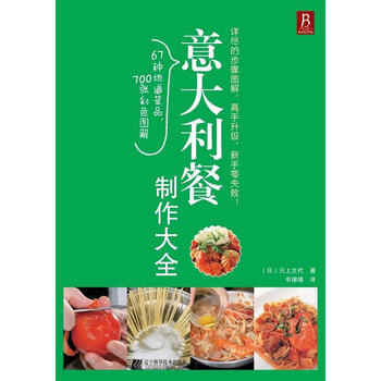 意大利餐制作大全 日川上文代 辽宁科学技术出版社