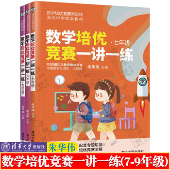 数学培优竞赛一讲一练 朱华伟 七八九年级数学培优竞赛 新思维小学数学解题能力与创新小学逻辑思维训练