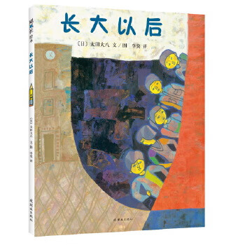 长大以后