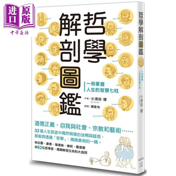 哲学解剖图鉴 港台原版 小须田健 枫书坊 哲学/概论