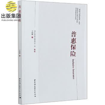 普惠保险/保险与经济发展丛书