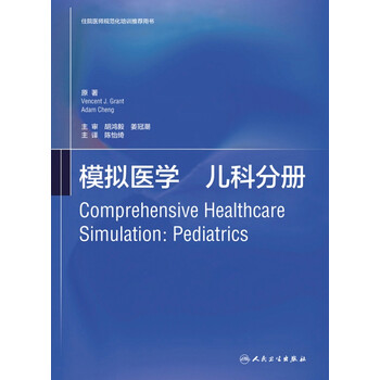 模拟医学儿科分册（翻译版/配增值） 陈怡绮