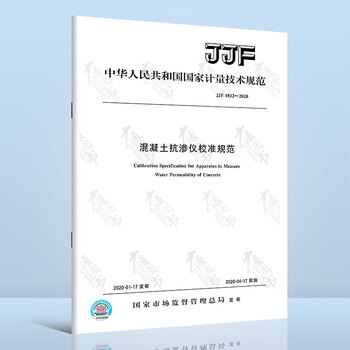 JJF 1812-2020	混凝土抗渗仪校准规范