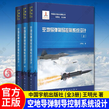 正版新书 空地导弹制导控制系统设计(上中下)(精)\\\\\\\/中国航天技展丛书 王明光 工业技术 现货