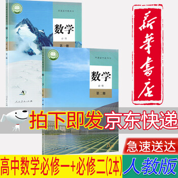 【新华书店正版】新版人教版高中数学必修第一册+第二册共2本高一数学教材人教版必修1+必修2数学课本