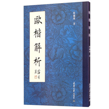 欧楷解析 田蕴章毛笔字帖 欧阳询楷书 毛笔书法点画结构章法及小楷技法田蕴章字帖字帖 楷 天津大