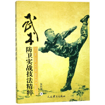 武术防卫实战技法精粹
