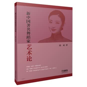 正版 新中国著名舞蹈家艺术论9787552315912