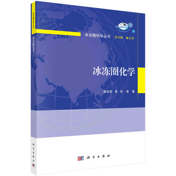 正版书籍 冰冻圈化学 康世昌等冰冻圈化学组分特征时空格局迁移转化归趋过程及其对气候和环境的影响机理