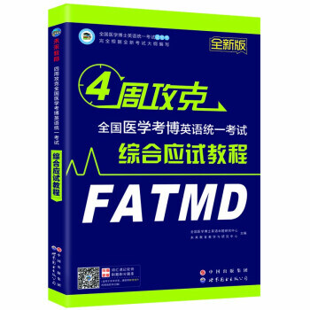 未来教育 4周攻克全国医学考博英语统一考试综合应试教程