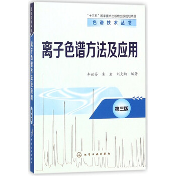 离子色谱方法及应用(第3版)/色谱技术丛书