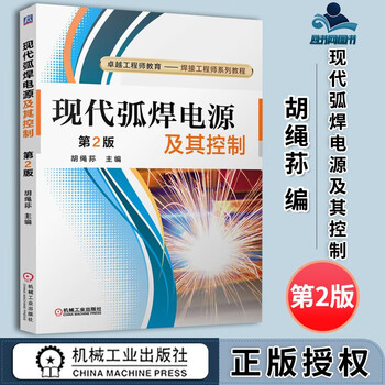 ℑ〶 现代弧焊电源及其控制 第二版 第2版 胡绳荪 机械工业出版社 焊接工程师系列教材