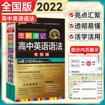 多选】PASS绿卡图解速记高中英语词汇短语句型语法知识手册 口袋书正版保障 高中英语语法考频版   .