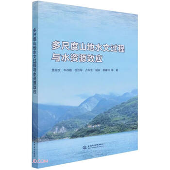 多尺度山地水文过程与水资源效应