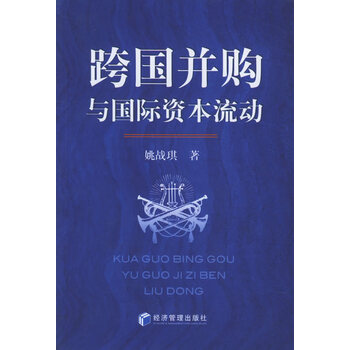 跨国并购与国际资本流动
