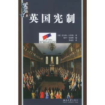 英国宪制—宪政经典 （英）白哲特 著,史密斯 编,李国庆 译