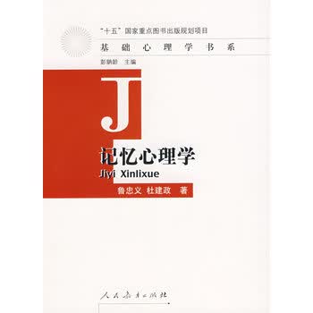 基础心理学书系  记忆心理学