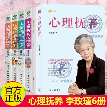 正版 心理抚养+幽微的人性李玫瑾+儿童情绪性格行为沟通心理学李群锋全6册 心理学书籍育儿书家庭教育青