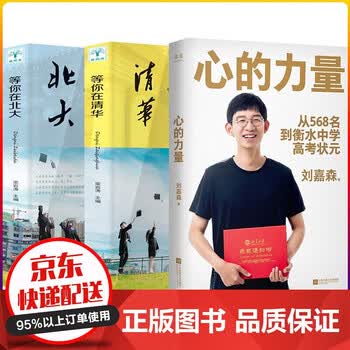 3册 学霸高考逆袭之路：从年级568名到衡水中学状元 为千万考生无保留解答高分秘诀心的力量+等你