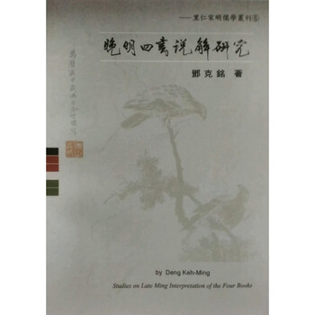 现货【外图台版】晚明四书说解研究