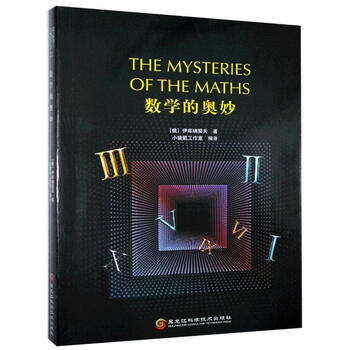 数学的奥妙伊库纳契夫科普读物9787538894257