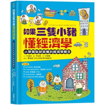 预售 朴远培如果三只小猪懂经济学：小学开始就该懂的经济学概念采实文化