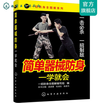 一招防身全图解系列--简单器械防身一学就会