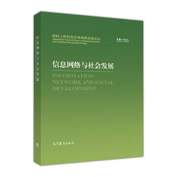 信息网络与社会发展-国际工程科技发展战略高端论坛 中国工程院 9787040437751 高等教育出