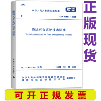 【】GB 50151-2021 泡沫灭火系统技术标准 代替2010设计规范