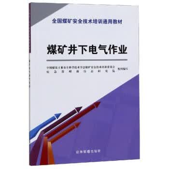 煤矿井下电气作业/新安培通用教材